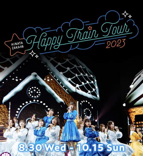 日向坂46 ライブ 2023 大阪 大阪城ホール 8 30 8 31 のセトリライブレポ 日向坂46「happy Train Tour