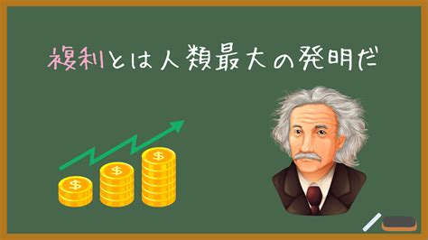 【複利とは人類最大の発明である】投資において重要な複利効果を理解しよう 投資のトリセツ