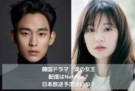 涙の女王の配信はnetflix？日本放送予定はいつ？｜韓ドラ♡チャン