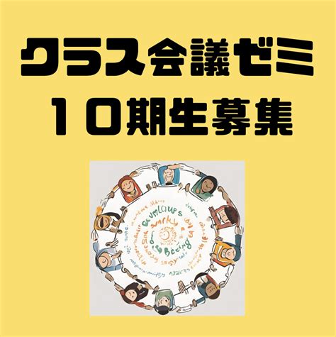 クラス会議ゼミ10期生の募集 0→1 ぜろいち 深見太一のクラス会議セミナー