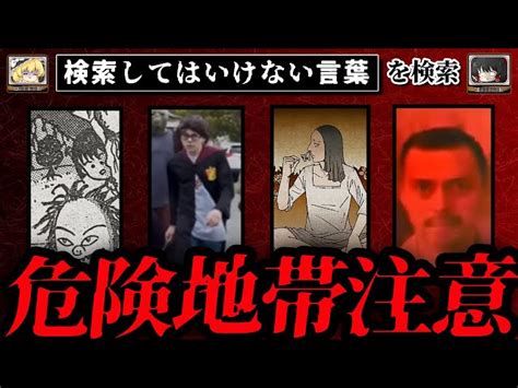 【危険地帯】ハイスピードで30個検索してはいけない言葉をゆっくり解説 Part60 おしえて オカルト先生｜youtubeランキング