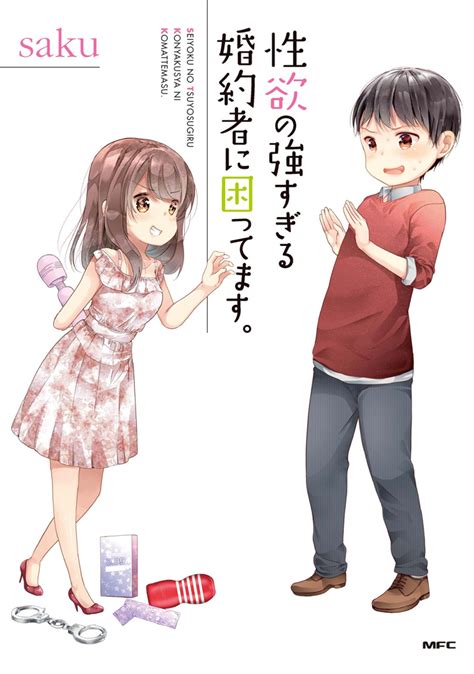 性欲が旺盛すぎる女子、彼氏が好きすぎてついつい暴走 累計5000万pv突破のラブラブ同棲4コマコメディ！『性欲の強すぎる婚約者に困ってます