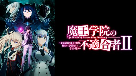 魔王学院的不适合者 第二季 人人影视分享美剧字幕