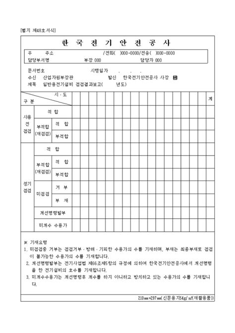 일반용전기설비점검결과보고 별지 제48호 비즈폼 샘플 양식 다운로드