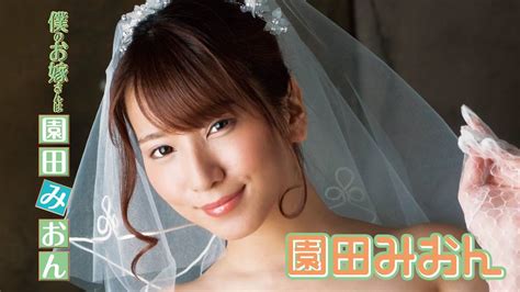 園田みおん『僕のお嫁さんは園田みおん』 その他♡ 2017 動画配信 U Next 31日間無料トライアル