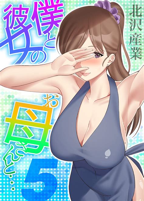 僕と彼女のお母さんと… 5 ナイトコミック Japanese Edition By 北沢産業 Goodreads