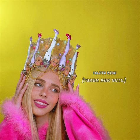 Настя Кош Nastya Kosh Такая как есть Just As It Is Lyrics