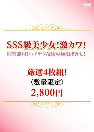 駿河屋 【アダルト】 Sss級美少女 激カワ 問答無用 ハイテク技術の極限ぼかし 厳選 4枚組2800円 数量限定 （av）