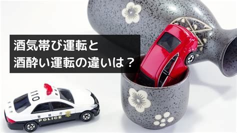 飲酒運転の酒気帯び運転と酒酔い運転の違いは？ Youtube