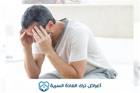 ما هي أعراض ترك العادة السرية وكيفية التغلب عليها؟ مستشفى التعافي