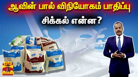 ஆவின் பால் விநியோகம் பாதிப்பு சிக்கல் என்ன Aavin Milk Youtube