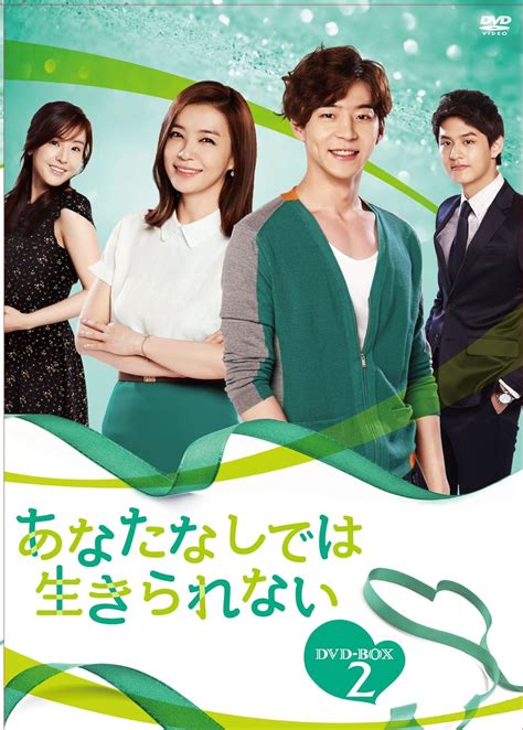 Amazon あなたなしでは生きられない Dvd Box2 Tvドラマ