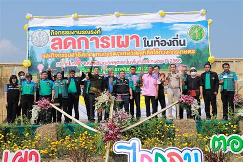 กรมส่งเสริมการเกษตร หนุนหยุดเผาในพื้นที่เกษตร เน้นสร้างความรู้ที่