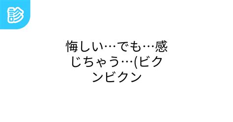 悔しい…でも…感じちゃう… ビクンビクン