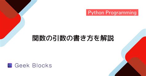 [python] 関数の引数の書き方を解説 Geekblocks