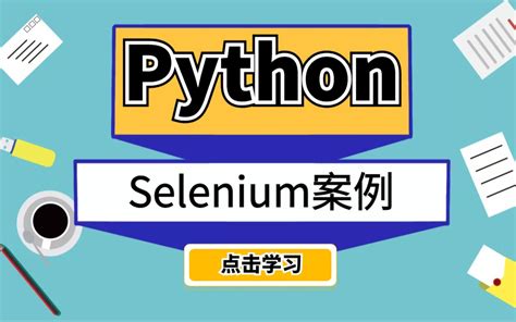 python selenium做ui自动化测试用法必会 csdn博客