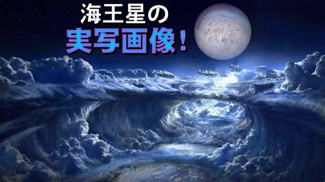 海王星を捉えた最初の画像。何が分かったのか？ Youtube