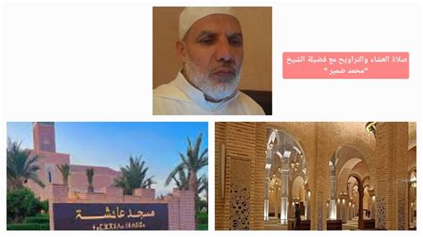 صلاة العشاء والتراويح مع فضيلة الشيخ محمد ضمير بمسجد عائشة بمراكش