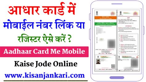 आधार कार्ड मे मोबाईल नंबर लिंक कैसे करें Aadhaar Card Me Mobile