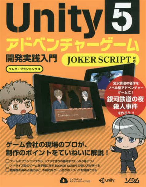 unity5アドベンチャ－ゲ－ム開発実践入門 ラムダ・プランニング【著】 紀伊國屋書店ウェブストア｜オンライン書店｜本、雑誌の通販