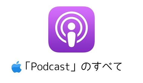 Appleのポッドキャスト「podcast」の使い方！