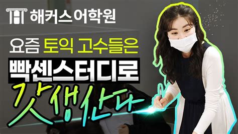 요즘 토익커들의 고득점 갓생비결★해커스 빡센스터디 실제현장 인터뷰 Youtube