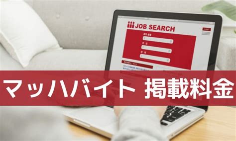 マッハバイトとは？特徴や掲載料金・プラン・利用メリットを徹底解説 採用係長の採用アカデミー