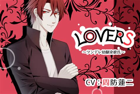 シチュボイスドラマ『lovers～ツンデレ幼馴染彼氏～』（出演声優：周防蓮二）が配信開始！ アニメイトタイムズ