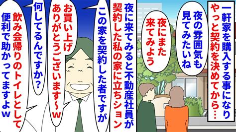 【漫画】私「何回もここで立ちションしてるって事！？」一軒家を契約し夜に近所の雰囲気を見に来た私達→不動産会社の社員が酔っ払って私達の家をトイレ