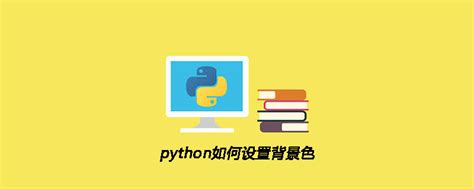 python如何设置背景色 python教程 php中文网