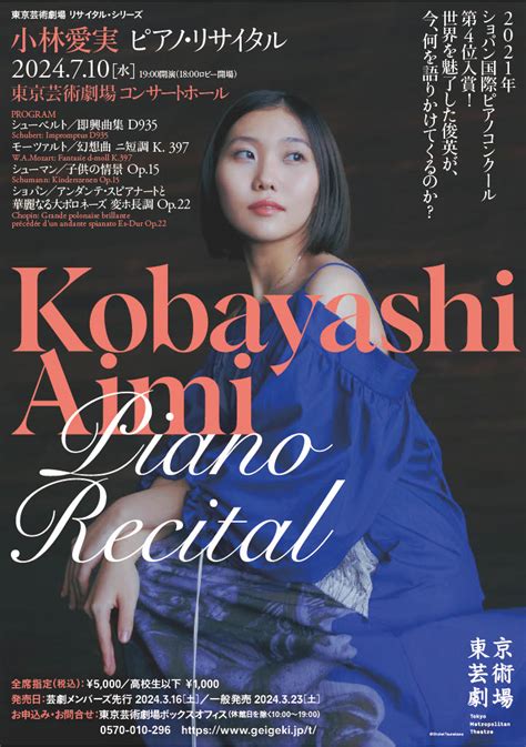 小林愛実 ピアノ・リサイタル イベント情報 公益財団法人東京都歴史文化財団
