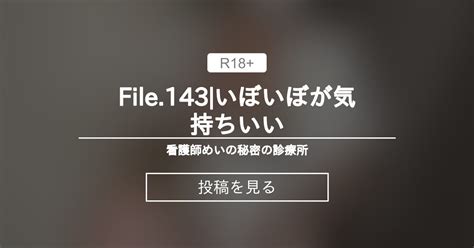 【看護師】 File 143 いぼいぼが気持ちいい♡ 看護師めいの秘密の診療所🛌 看護師めい💉 ️‍🩹 の投稿｜ファンティア[fantia]