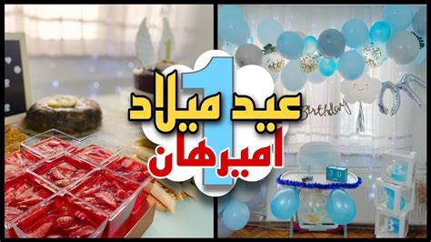 تحضيراتي لحفلة عيد ميلاد ابني اميرهان🎈عملنا زينة بتجنن😍طريقة صلصة