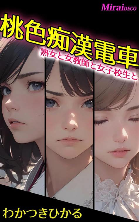 桃色痴漢電車 熟女と女教師と女子高生と……。 わかつきひかる 小説・サブカルチャー Kindleストア Amazon