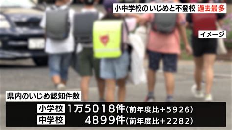 静岡県のいじめ・不登校が過去最多に小中学校の行事や部活再開が要因か Tbs News Dig 1ページ