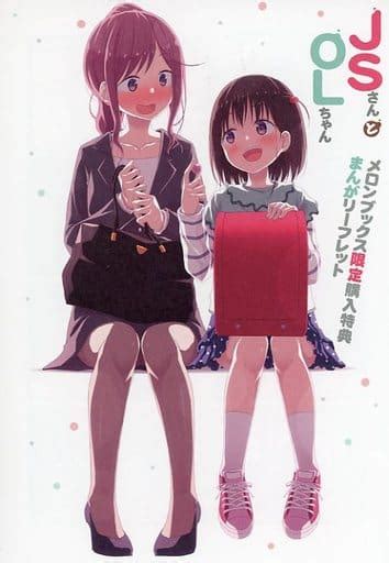 駿河屋 Jsさんとolちゃん 1 メロンブックス限定購入特典 描き下ろしまんがリーフレット（漫画・アニメ）