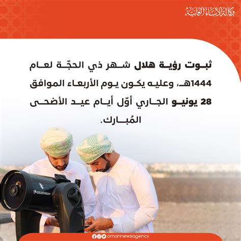 وكالة الأنباء العمانية عاجل ثبوت رؤية هلال شهر ذي الحجّة لعام ١٤٤٤ه