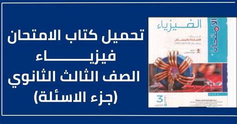كتاب الامتحان فيزياء تالتة ثانوي 2024 اسئلة مدونة معلم أكاديمي