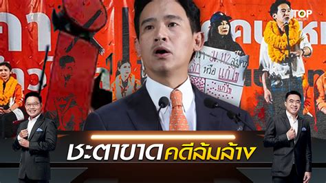ฟันธงก้าวไกลชะตาขาดคดีล้มล้างเลิก112 แต่คดีพิธาถือหุ้นสื่อรอดตาย