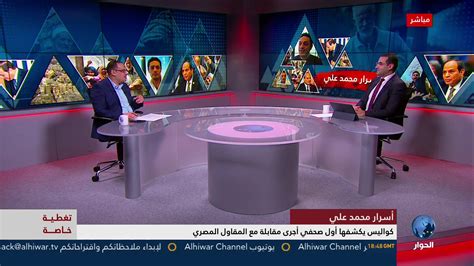 مباشر تغطية خاصة حوار الفنان قناة الحوار Alhiwar Tv