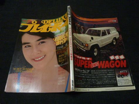 【やや傷や汚れあり】deluxe プレイボーイ 1981年8月号 石原真理子 賀来千香子 松尾嘉代 吉村彩子 森村陽子 辻沢杏子 中島はるみ