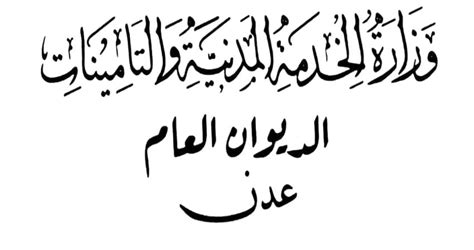 اخبار وتقارير وزارة الخدمة المدنية والتامينات تعلن عن بدء إطلاق