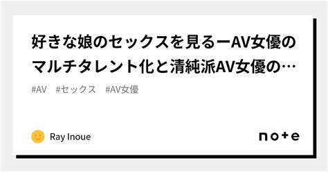 好きな娘のセックスを見るーav女優のマルチタレント化と清純派av女優の登場ー｜しずかにし亭九令