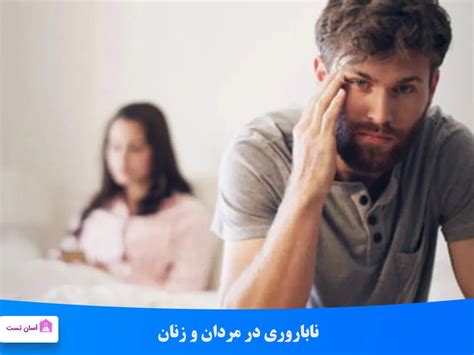 ناباروری در مردان و زنان،تشخیص و راه‌های درمانی آن آسان تست