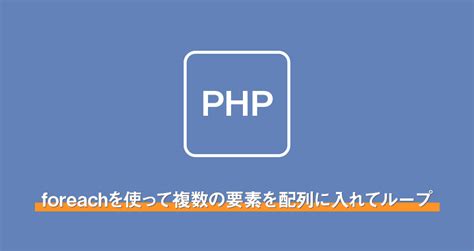 【php】foreachを使って複数の要素を配列に入れてループさせた時