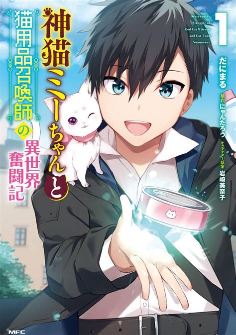 「神猫ミーちゃんと猫用品召喚師の異世界奮闘記 1」だにまる [コミックス] Kadokawa
