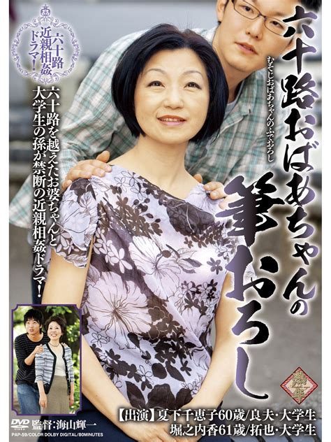Jp 六十路おばあちゃんの筆おろし〔pap 59〕を観る Prime Video