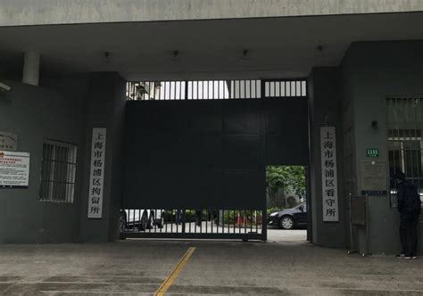 上海杨浦区看守所关押人员名单 最新资讯 在线法律咨询