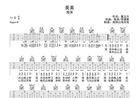 美美吉他谱 周深 C调吉他弹唱谱 琴谱网