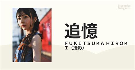 追憶 七沢みあ写真集の通販 Fukitsuka Hiroki 紙の本：honto本の通販ストア
